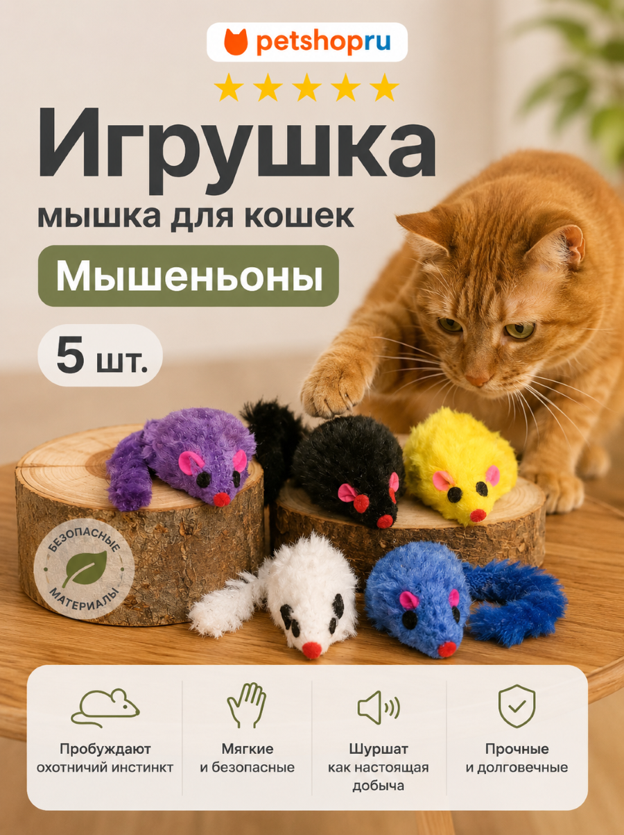 PETSHOP Игрушка мышка для кошек "Мышеньоны", 5 шт.