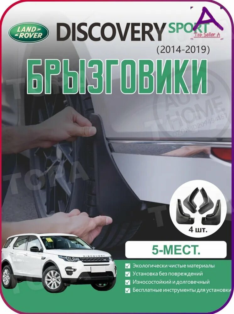 Брызговики, арт. Лэнд Ровер/LAND ROVER Discovery SPORT(2014-2019)5-МЕСТ. Фактически отправлено 4 шт, 3 шт.