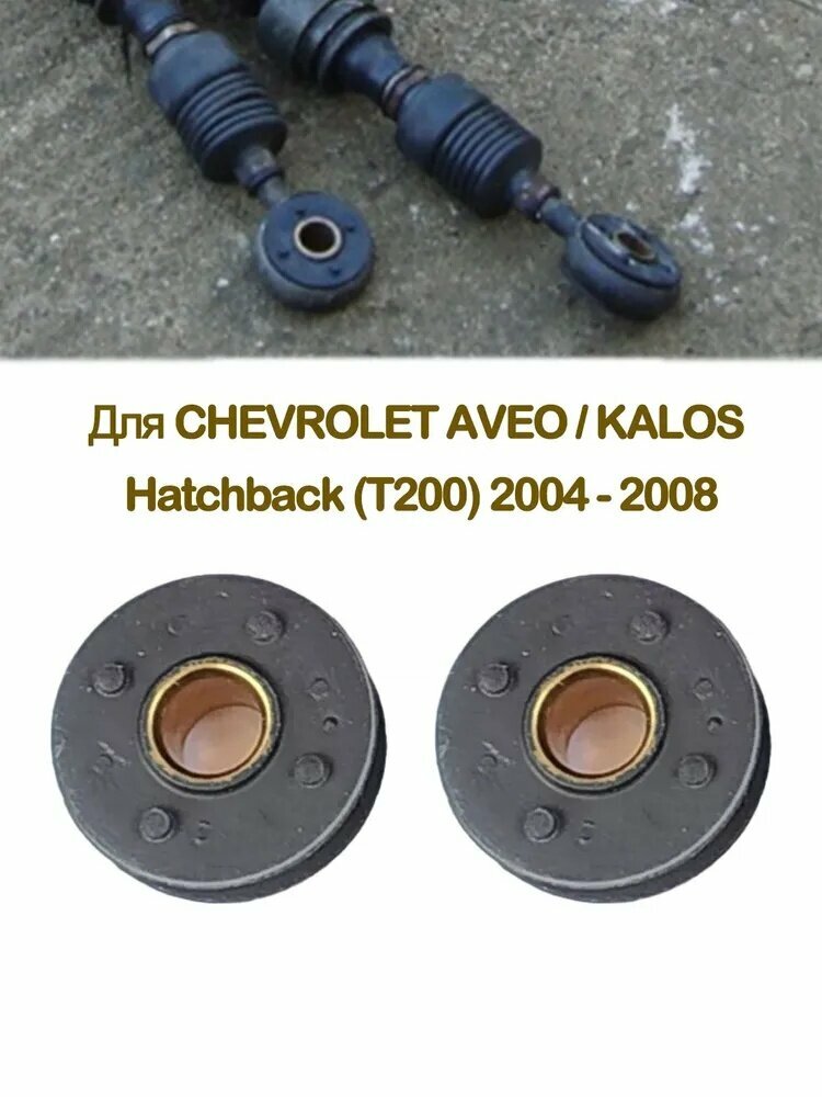 2шт. Втулки троса МКПП, Втулка тяги переключения для Chevrolet Aveo T200 2004-2008 Hatchback