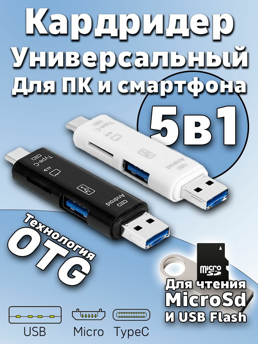 Картридер устройство чтения карт памяти USB Flash + MicroSD 5в1 с OTG