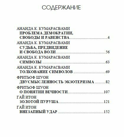Внезапный удар. Итон Гай, Фритьоф Шуон, Кумарасвами Ананда Кентиш — фото 1