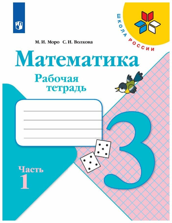 Моро М. И, Волкова С. И. Рабочая тетрадь по математике для 3 класса в 2- частях (комплект) Школа России, 2022 года