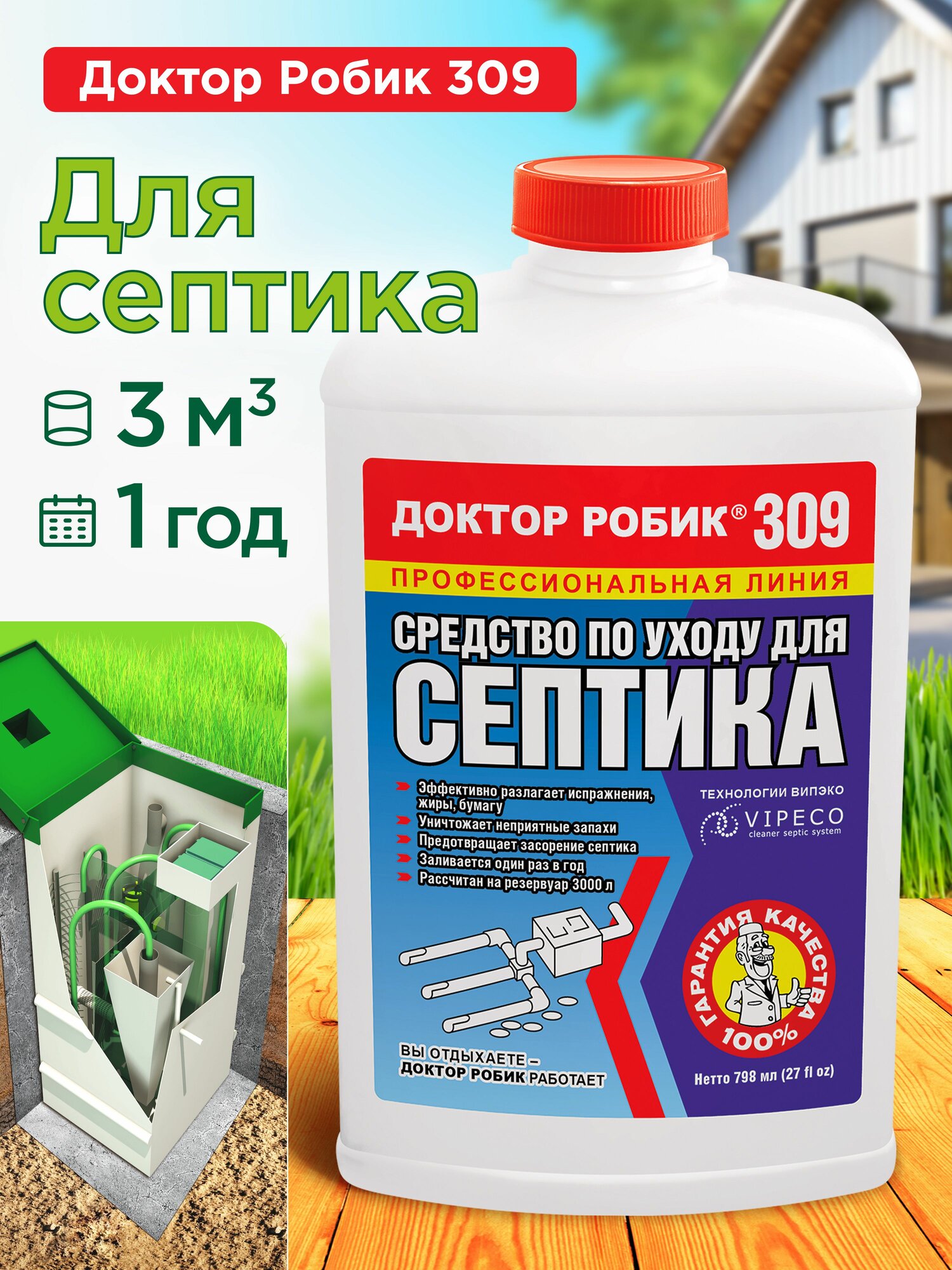 Бактерии для септиков, очистных систем с аэрацией, Биоактиватор Доктор Робик 309, 798 мл