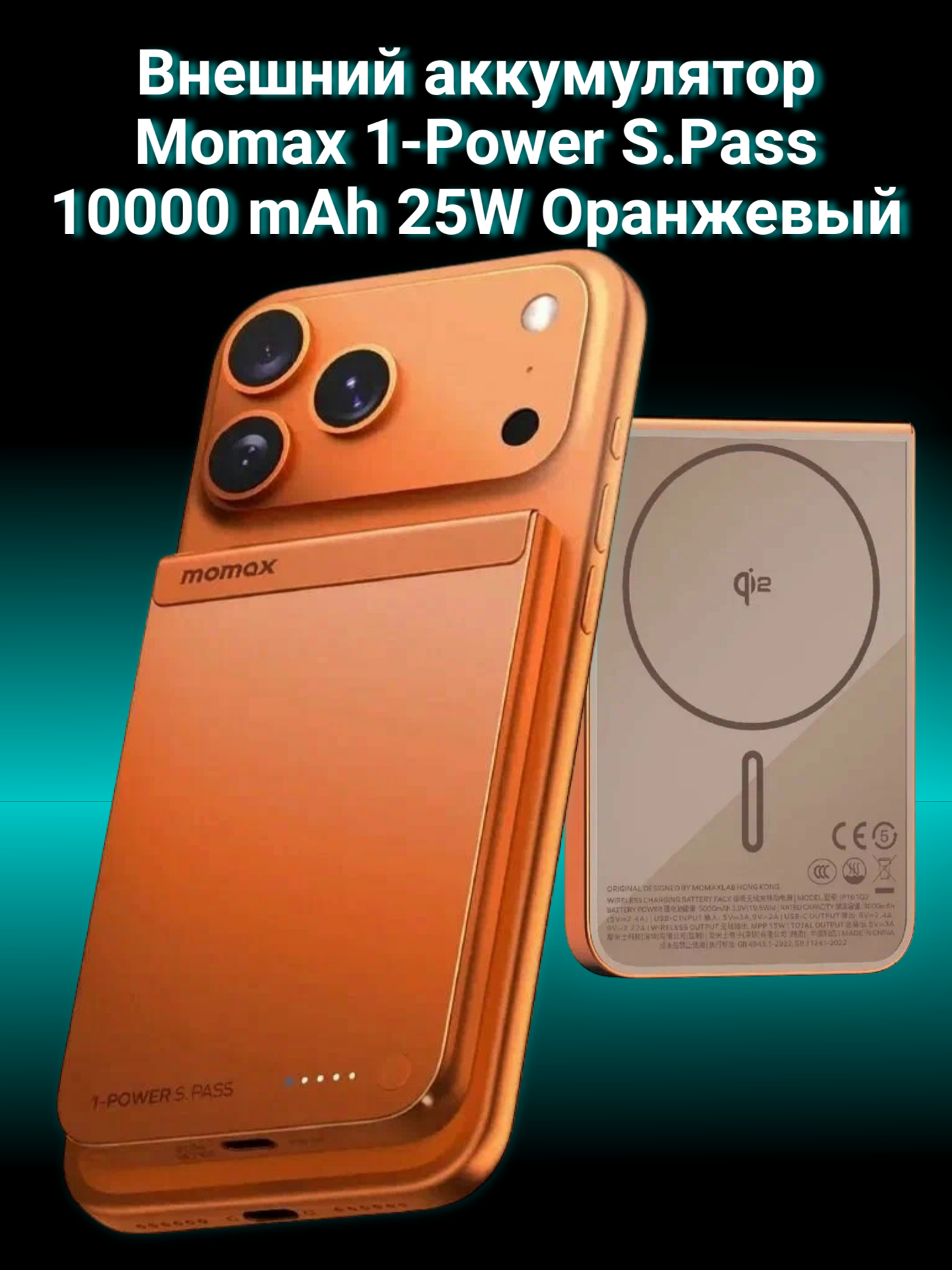Внешний аккумулятор (повербанк) беспроводной магнитный Momax 1-Power S.Pass 10000 mAh, 25W, ультратонкий, оранжевый