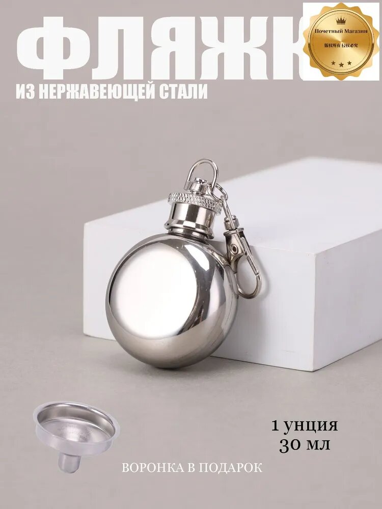 Фляга 30 мл, серебристый