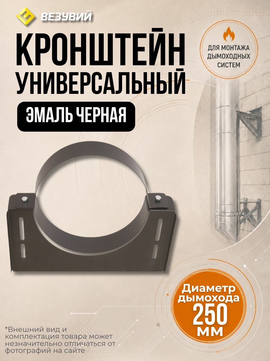 Кронштейн универсальный BLACK (черный ) ( 430/0,8мм) д.250