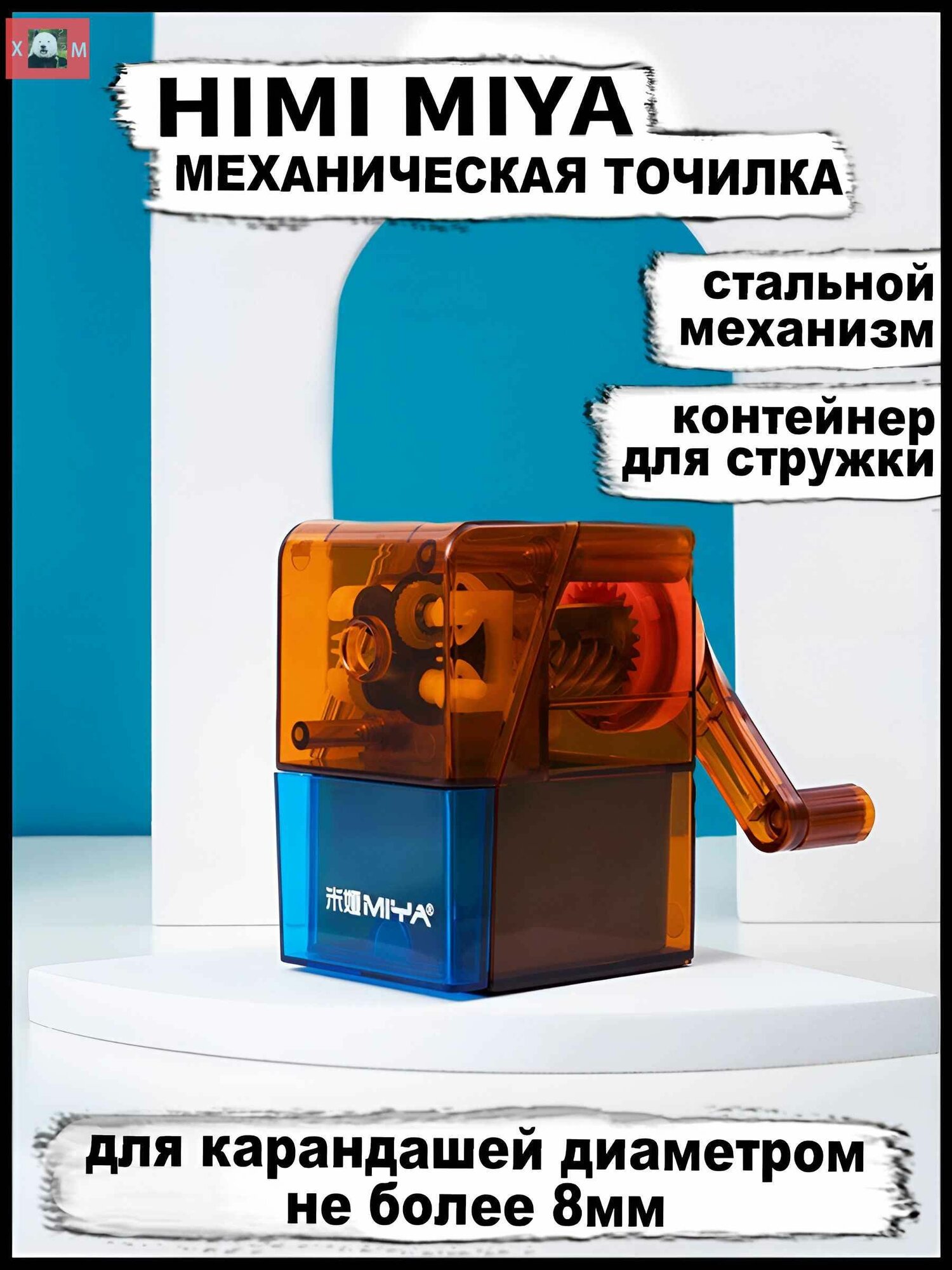 Точилка механическая с контейнером HIMI MIYA для простых, цветных и угольных карандашей точилка для карандашей механическая точилка контейнер для стружки