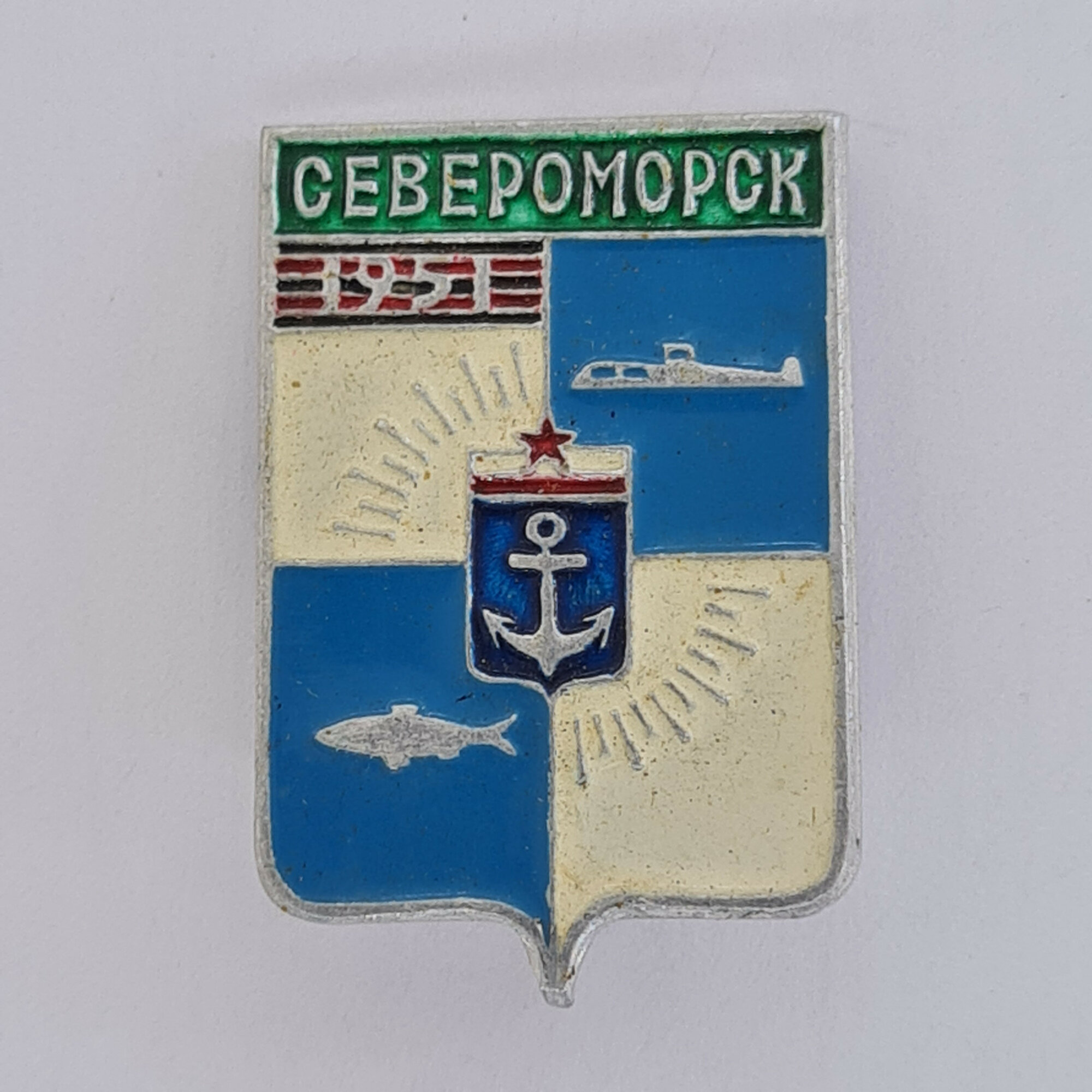 Значок СССР. Североморск, герб города, якорь, корабль, рыба, морская тематика. Винтажный значек.