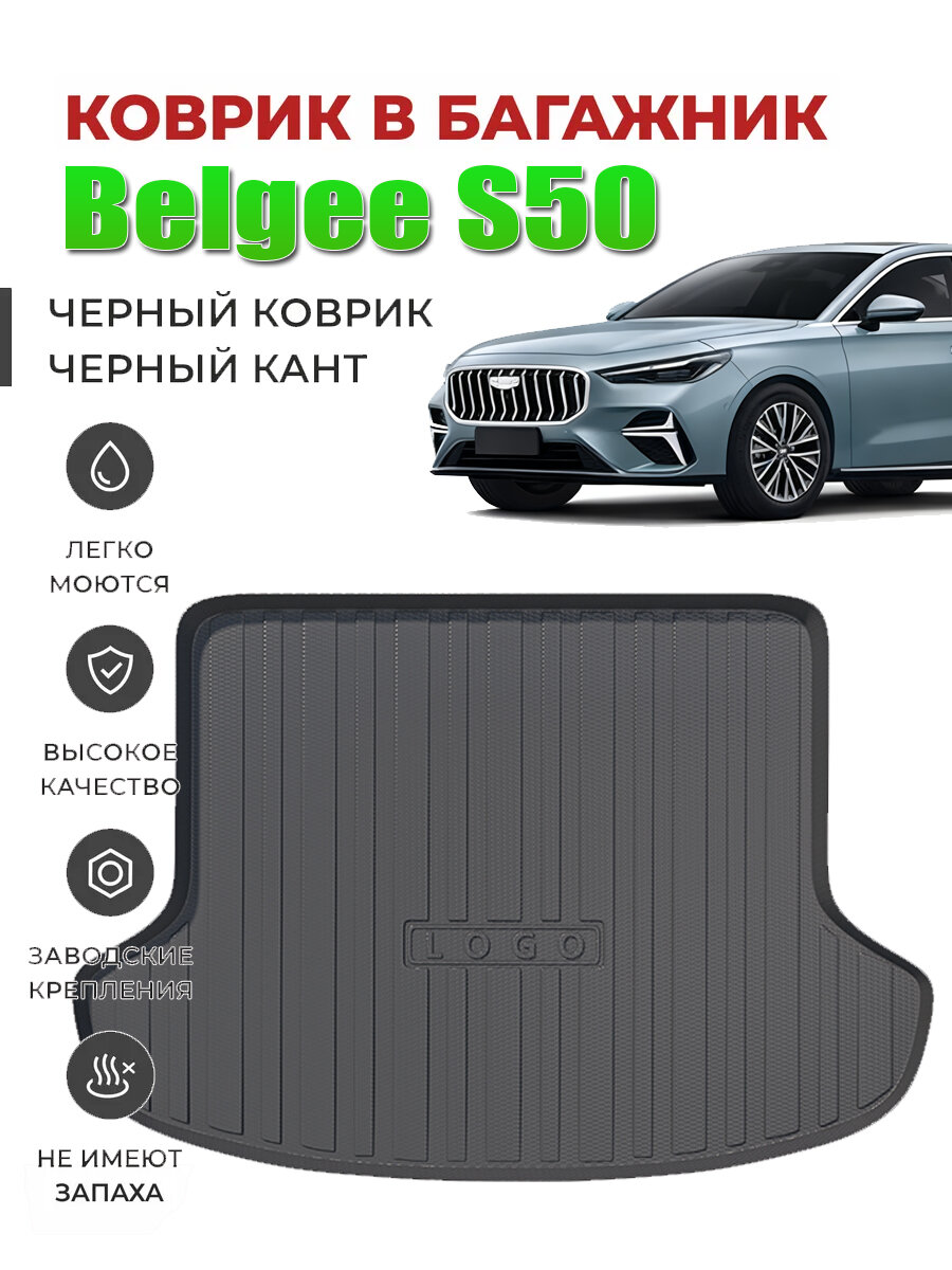 Коврик багажника Belgee S50, морозостойкий, противоскользящий, 3D, черный