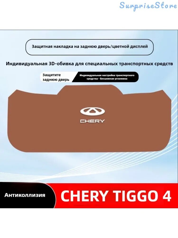 CHERY TIGGO 4 Коврик для защиты от ударов двери багажника автомобиля из кожи, CHERY TIGGO 4 Автозапчасти