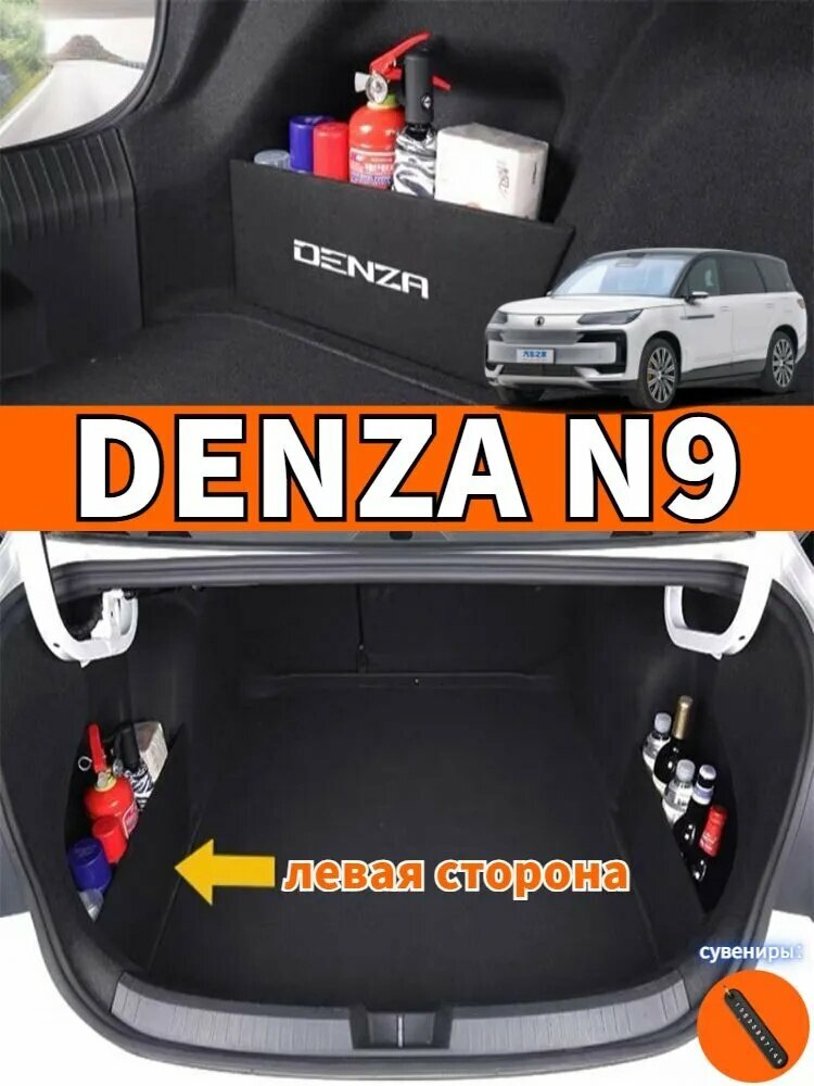 DENZA N9 Боковая перегородка для хранения вещей в багажнике автомобиля, denza n9 Автозапчасти