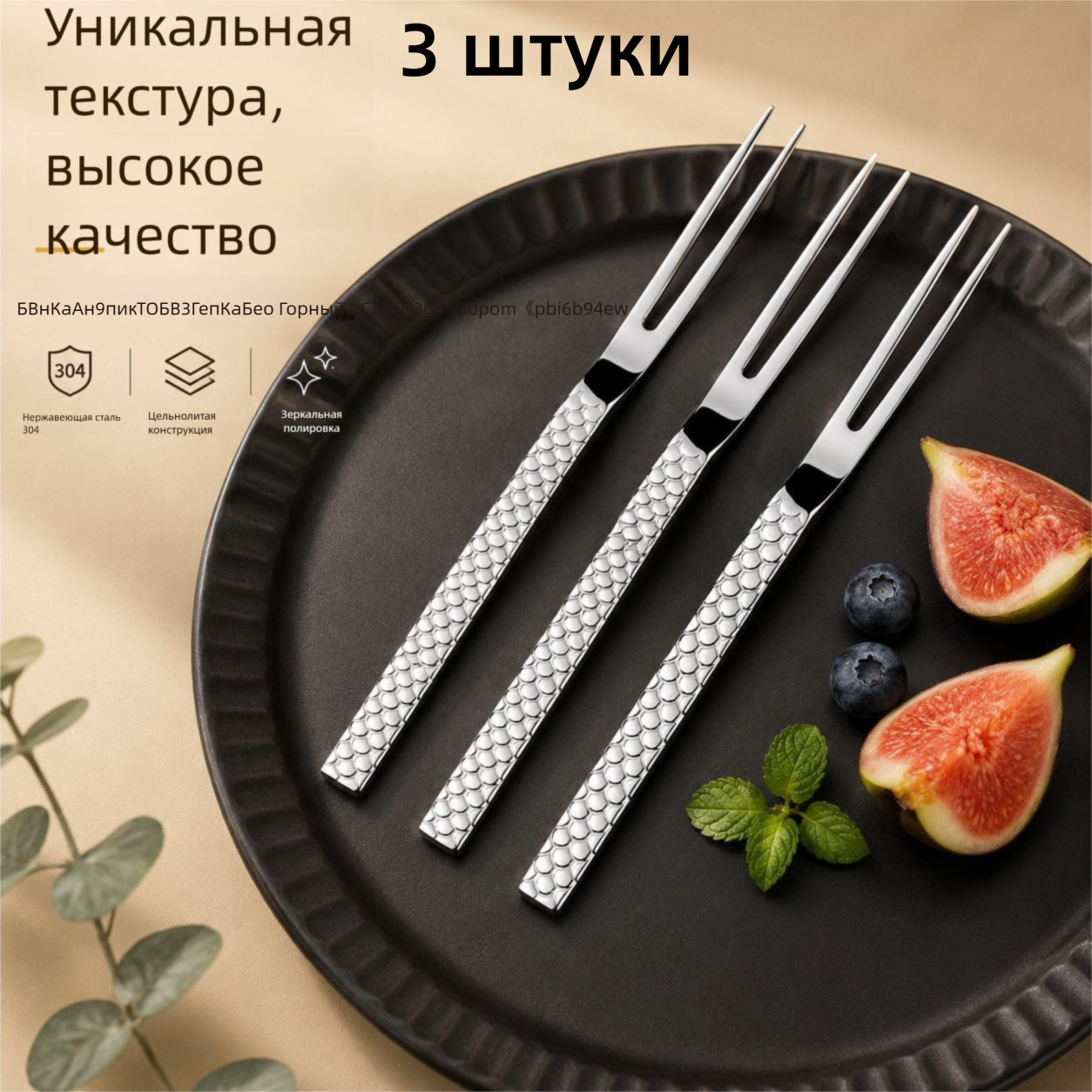 Фруктовая вилка из нержавеющей стали 304, десертная вилка с кованым узором。3шт