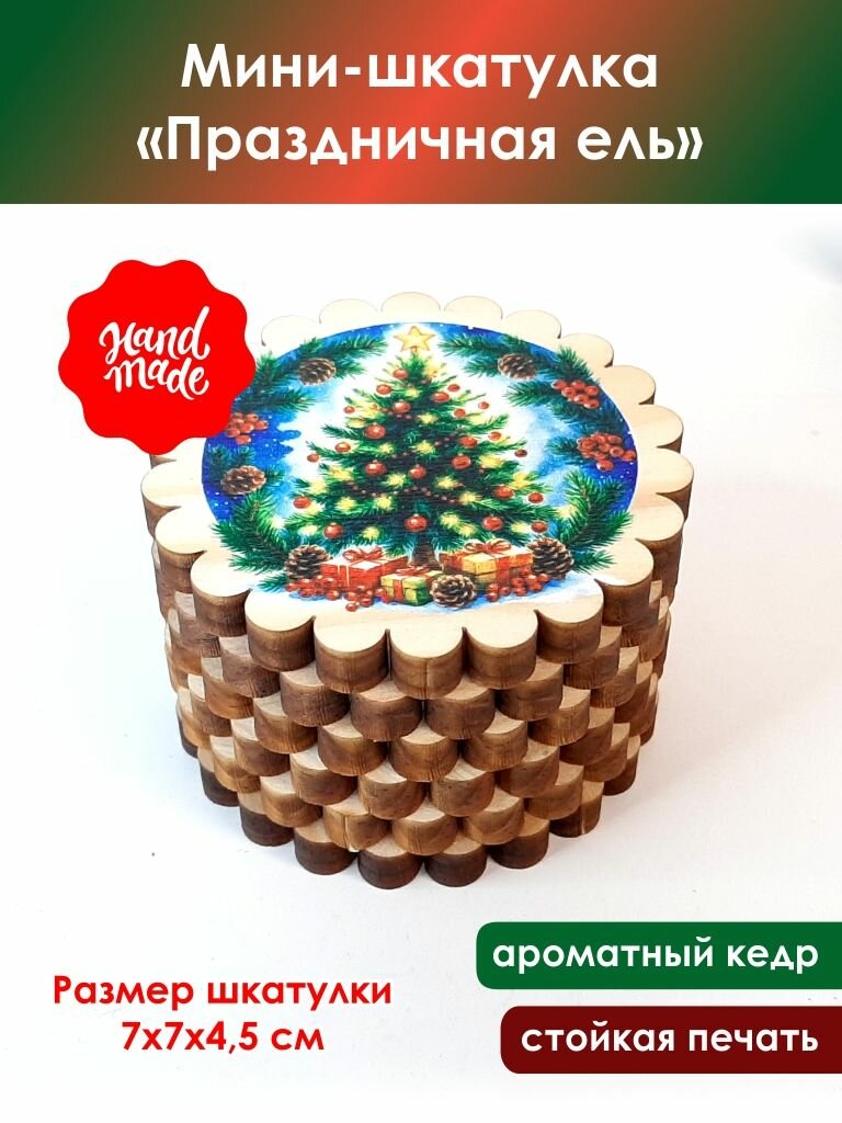 Мини-шкатулка "Праздничная ель"