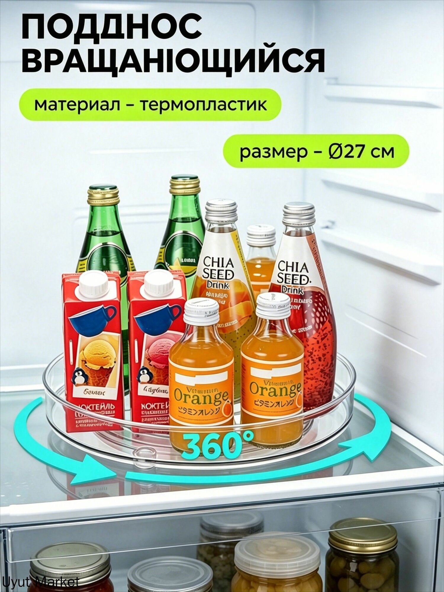 Органайзер для холодильника "вращающийся поднос", 27 см, 1 шт