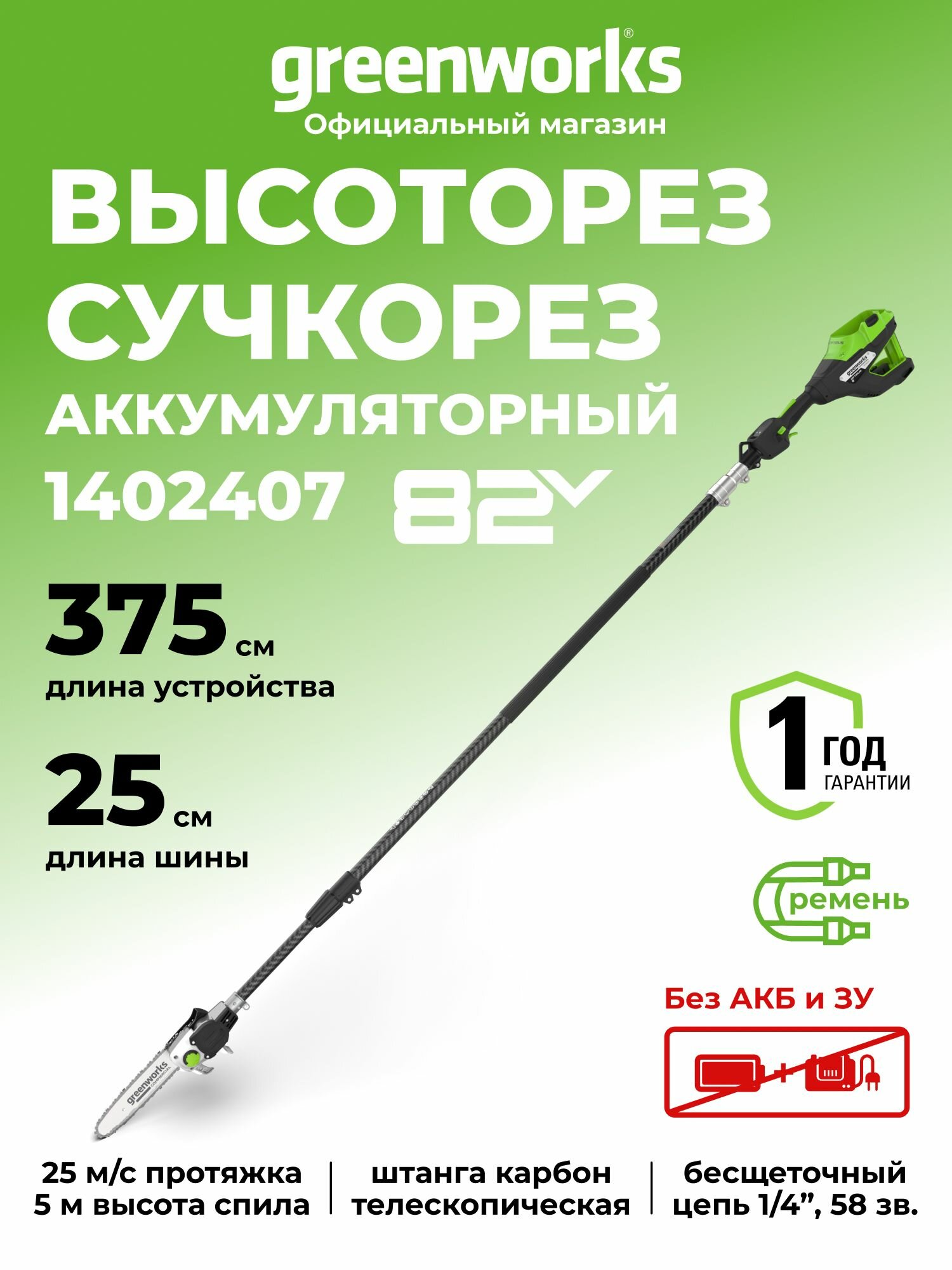 Высоторез/Сучкорез аккумуляторный телескопический 82V, 25 см, бесщеточный, без АКБ и ЗУ,1402407, PS102T