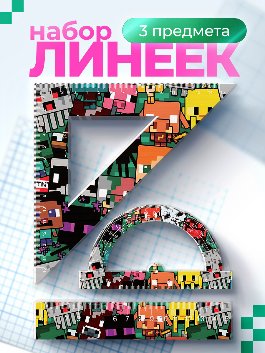 Набор линеек - 3 шт ZEKEKS Майнкрафт, экологичный