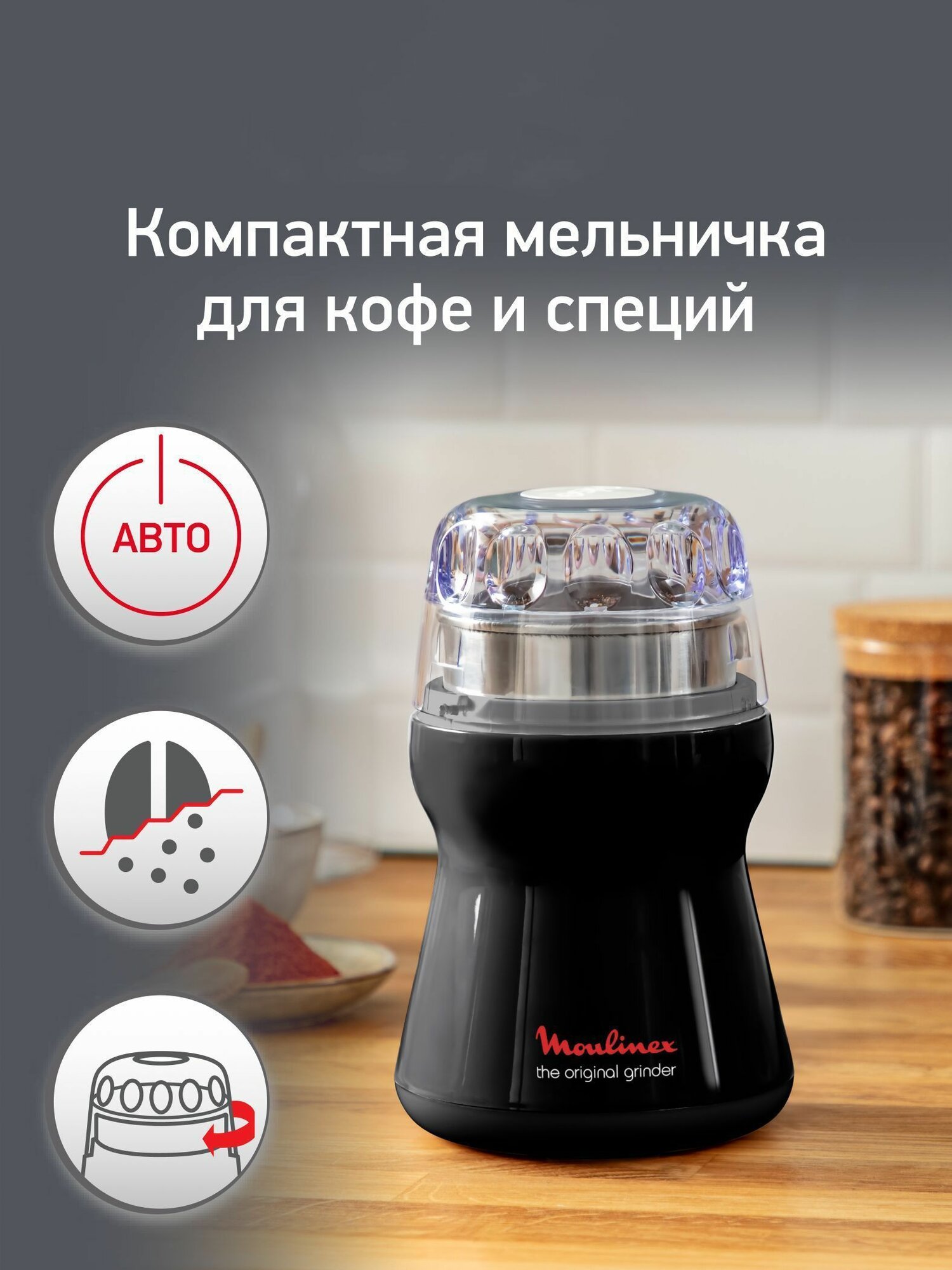 Moulinex Original Grinder AR110830 Кофемолка, черная