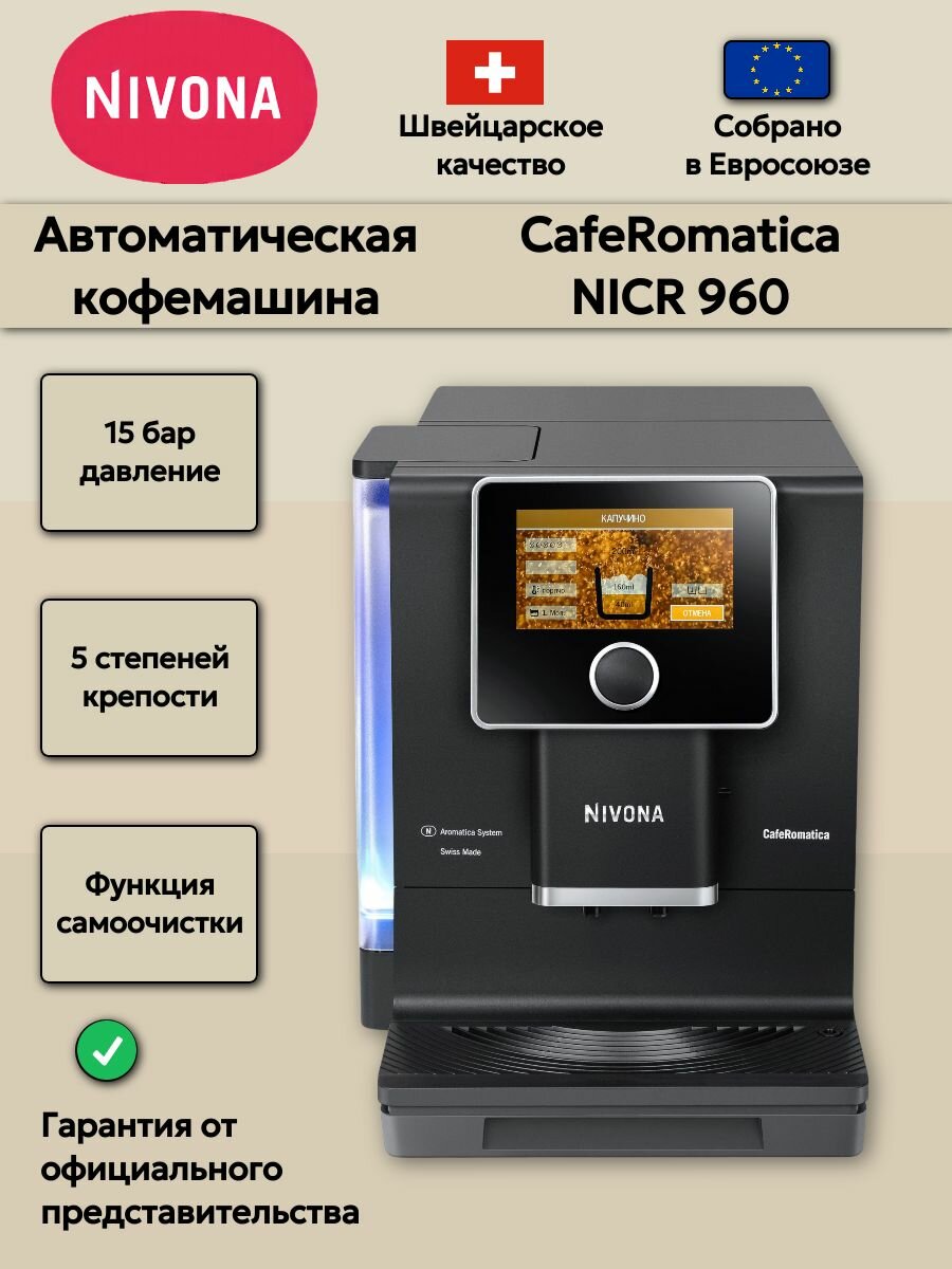 Кофемашина автоматическая Nivona CafeRomatica NICR 960