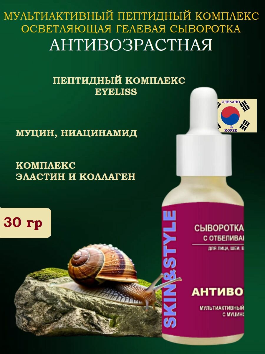 Сыворотка для лица, шеи и области вокруг глаз антивозрастная гелевая осветляющая с муцином улитки, пептидами и гиалуроновой кислотой, дневной и ночной уход, Корея, для мужчин и женщин, 30+ 40+ 50+