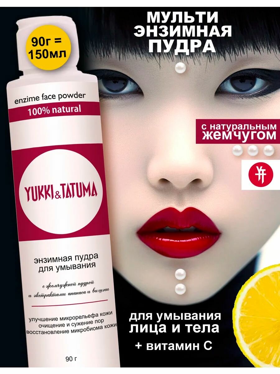 Энзимная пудра для умывания лица и тела осветляющая с витамином С