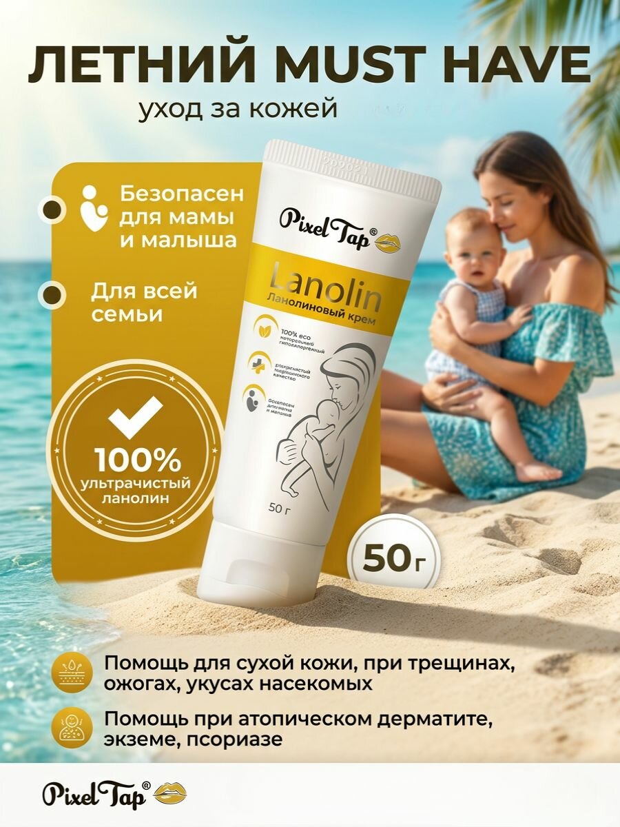 Ланолиновый крем для сосков. Ланолин 100%. PixelTap, 50 мл