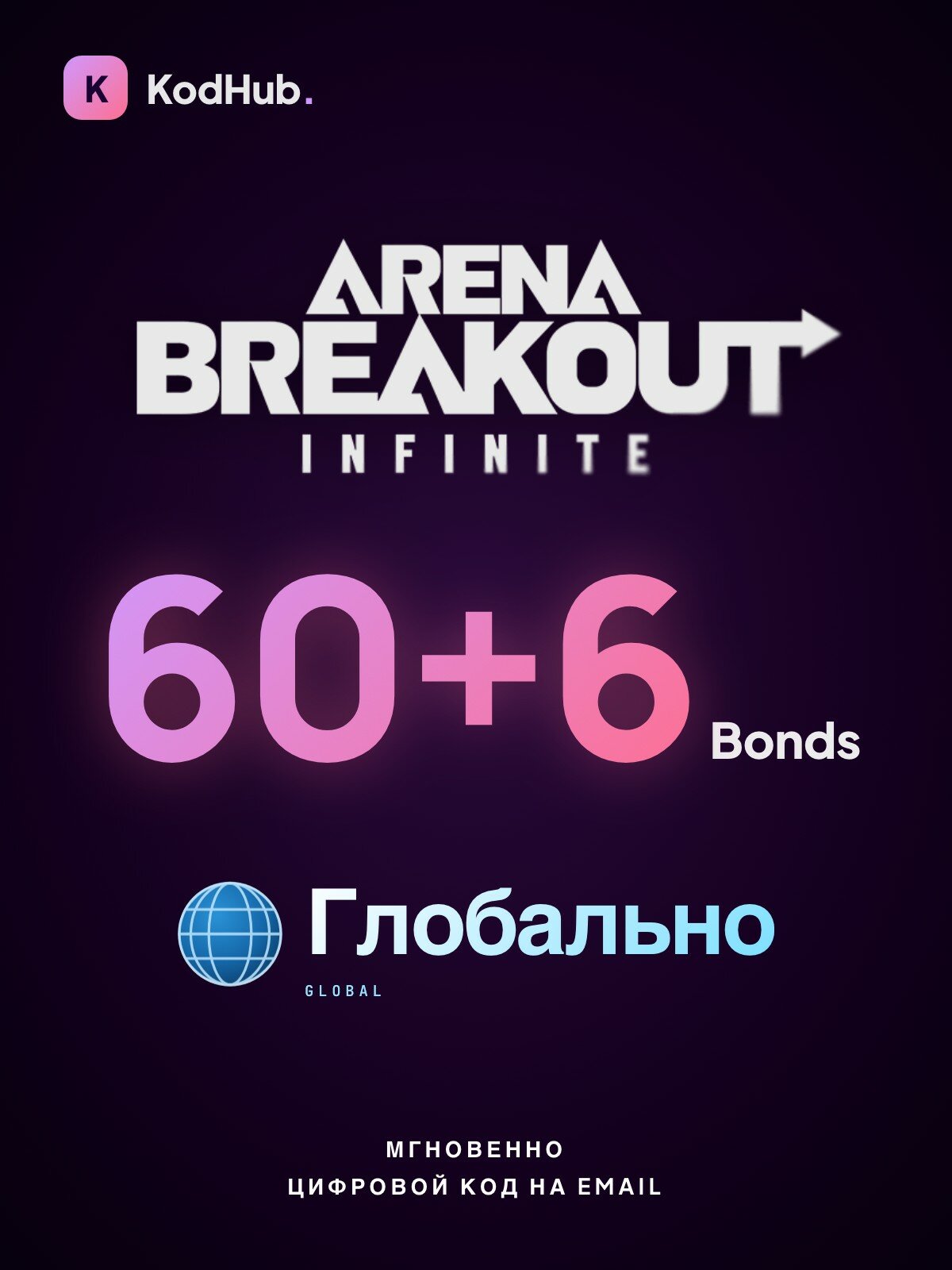 Игровая валюта Arena Breakout — 60+6 Bonds | пополнение по Player ID | глобально | Цифровой код