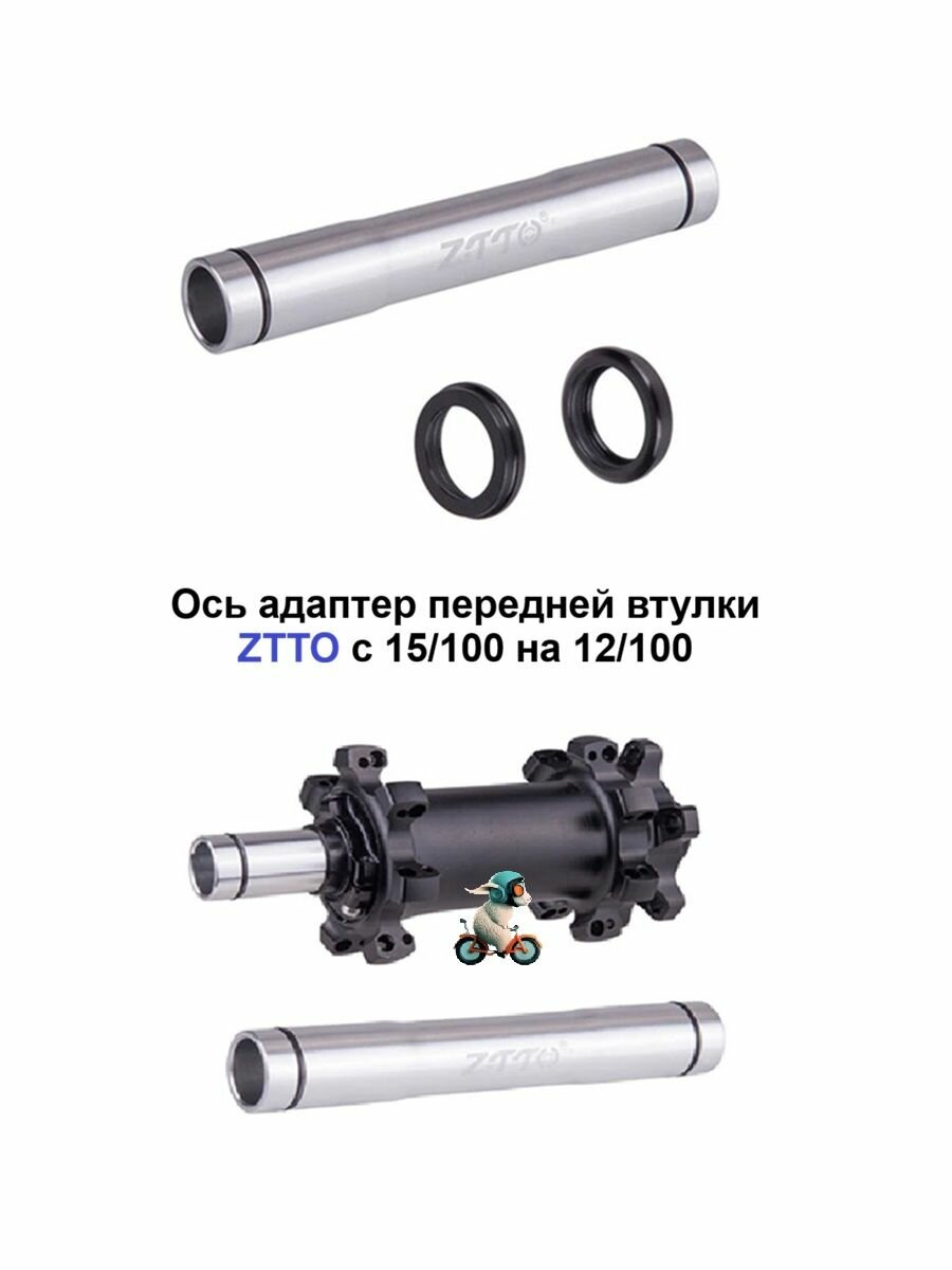 Ось адаптер передней втулки ZTTO с 15/100 на 12/100