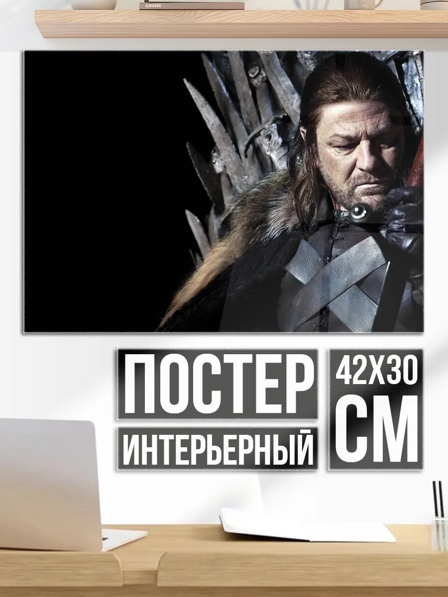 Плакат постер Нэд Старк на троне