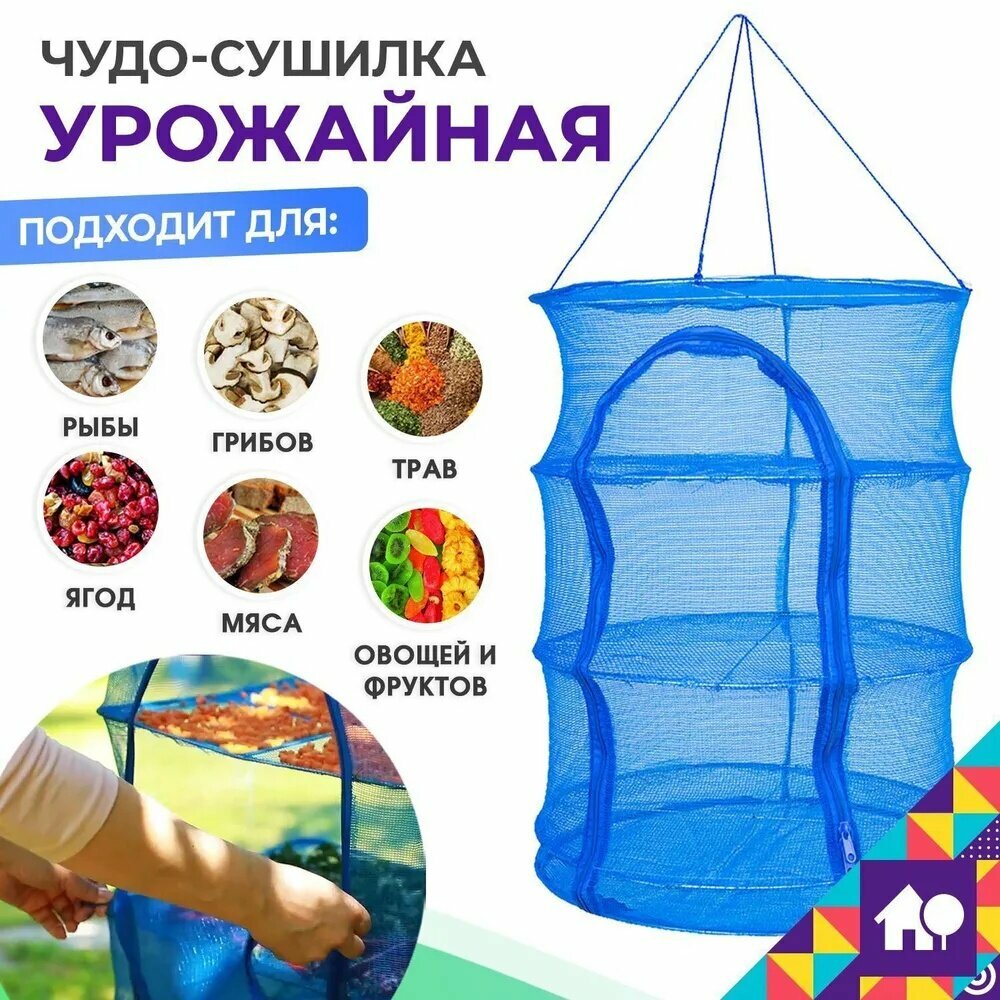 Чудо сушилка для рыбы, овощей и фруктов "Урожайная" подвесная сетка для сушки рыбы овощесушилка