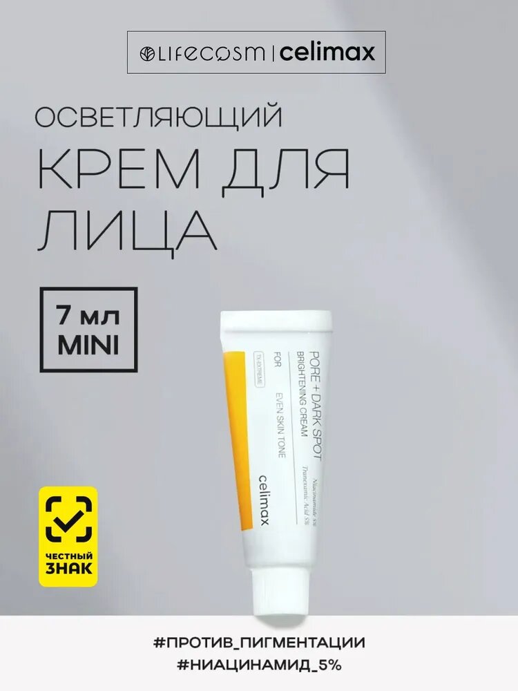Celimax крем для лица Pore+Dark Spot Brightening Cream, 7 мл