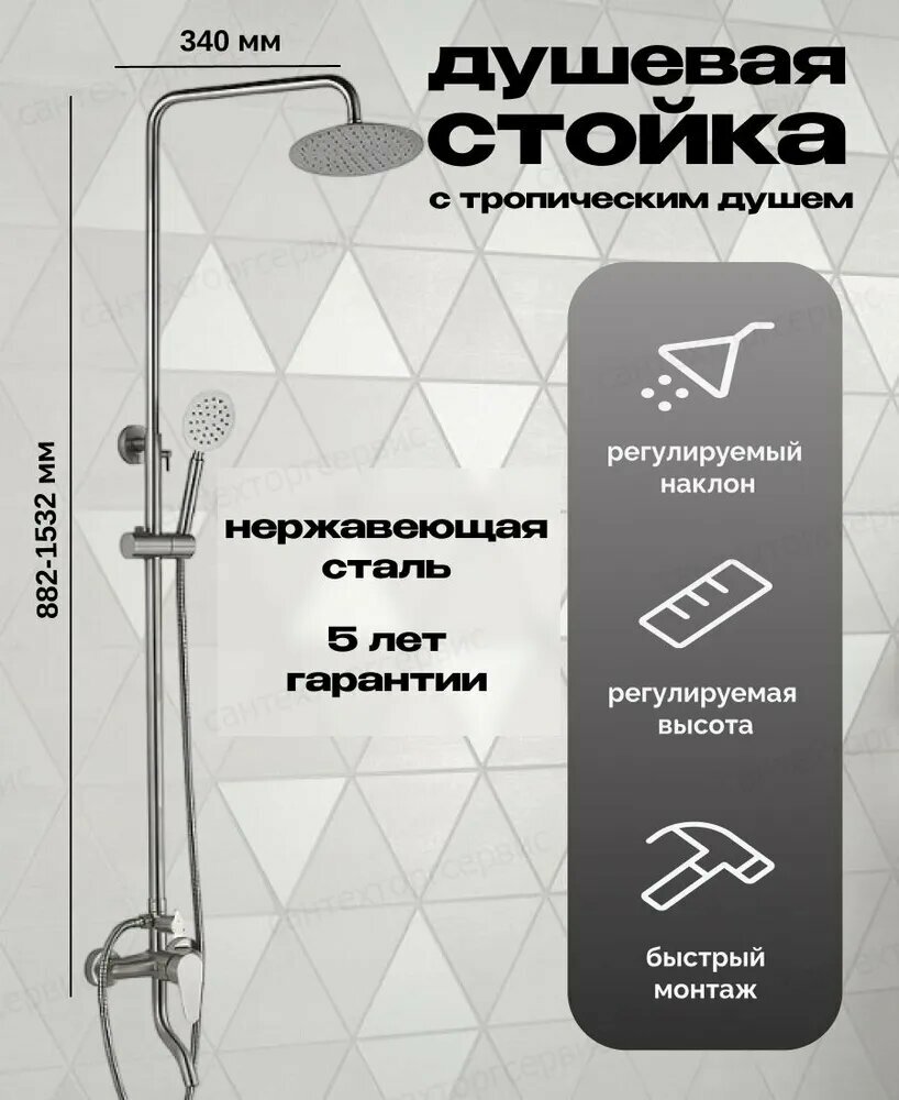 Душевая система с верхним тропическим душем, смесителем, поворотным изливом и лейкой из нержавеющей стали