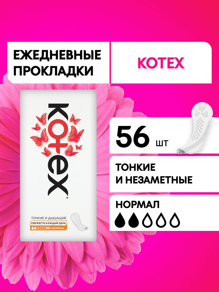 Прокладки женские ежедневные Kotex Normal, 2 капли, 56 шт, гипоаллергенные