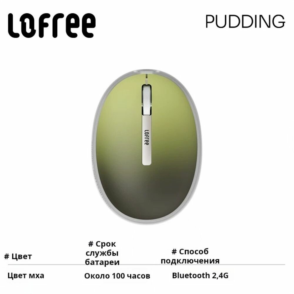 LOFREE OE929 Bluetooth-мышь, polar moss 432 Гц, двухрежимная беспроводная мышь Pudding