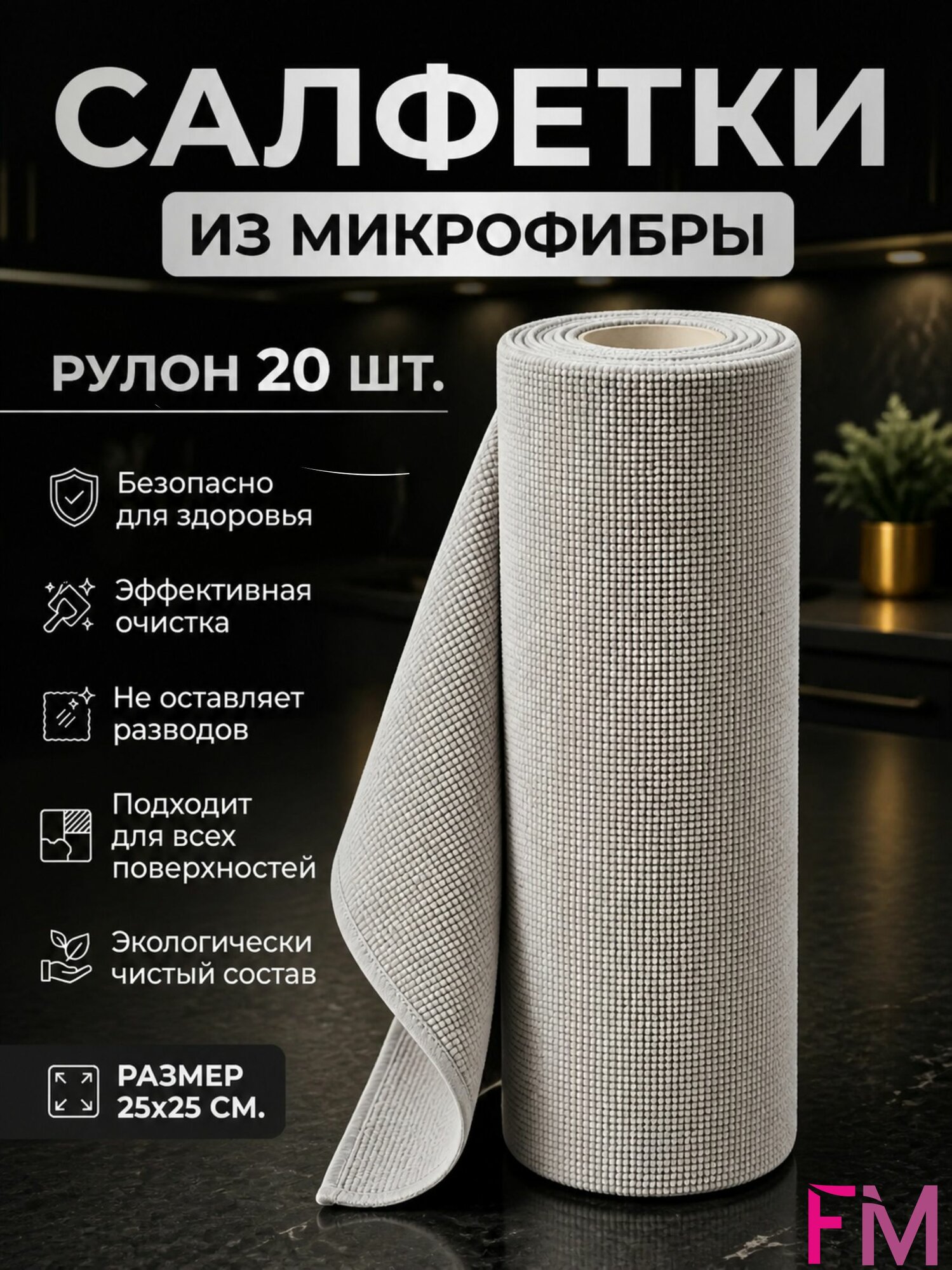 Салфетки для уборки, тряпки для кухни из микрофибры в рулоне 20 шт, 25х25 см, серый