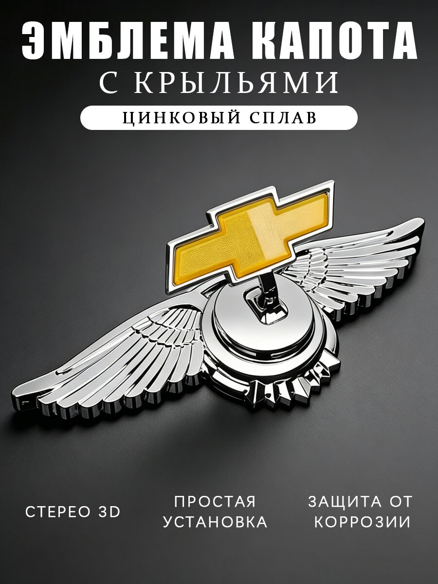 Значок автомобиля на капоте, модифицированный логотип автомобиля, материал из цинкового сплава, подходит для моделей Chevrolet Monza Trax Equinox Blazer Epica Malibu XL Cruze Orlando Trailblazer