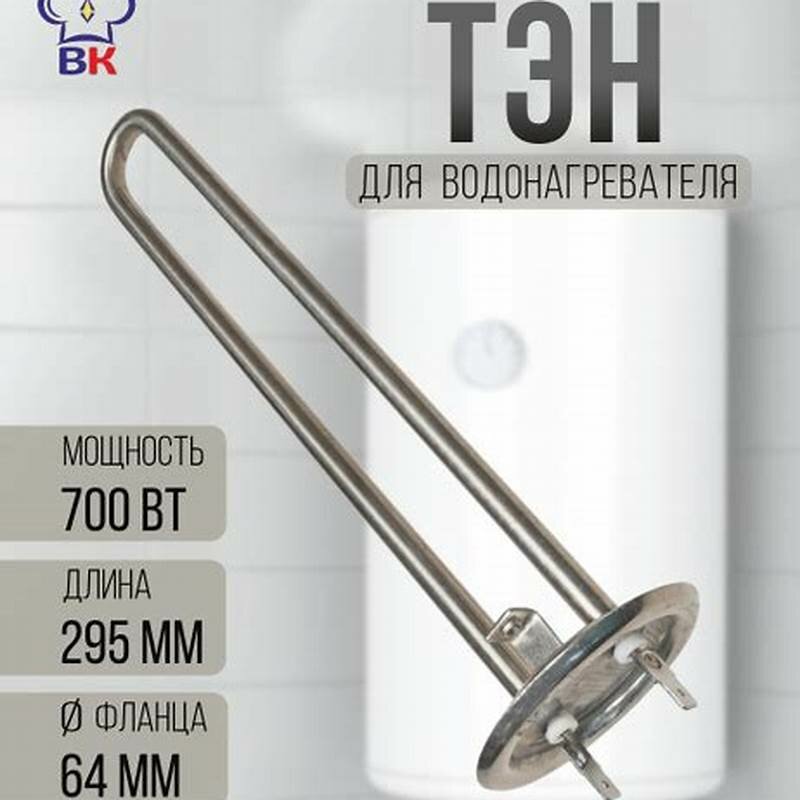 ТЭН RF, 700 Вт, нержавеющая сталь, 64 мм, под анод M4, 245 мм