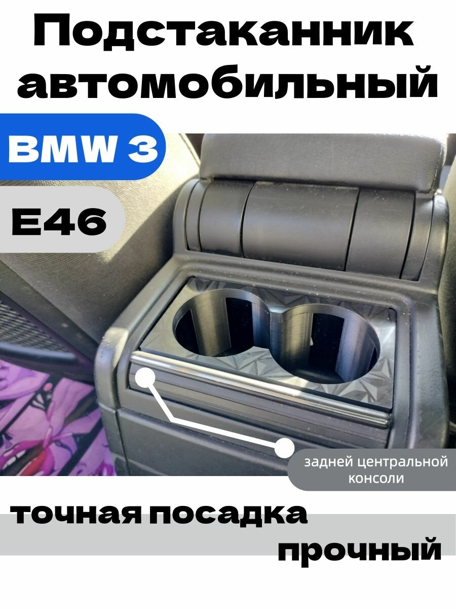 Подстаканник автомобильный для задней центральной консоли BMW 3 серии E46, подстаканник для заднего сиденья для E46 задний подстаканник центральная консоль