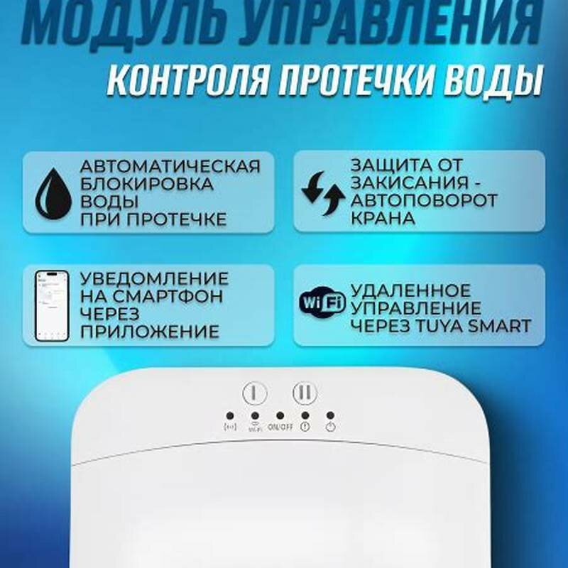 Модуль управления системой защиты от протечек, 12 В