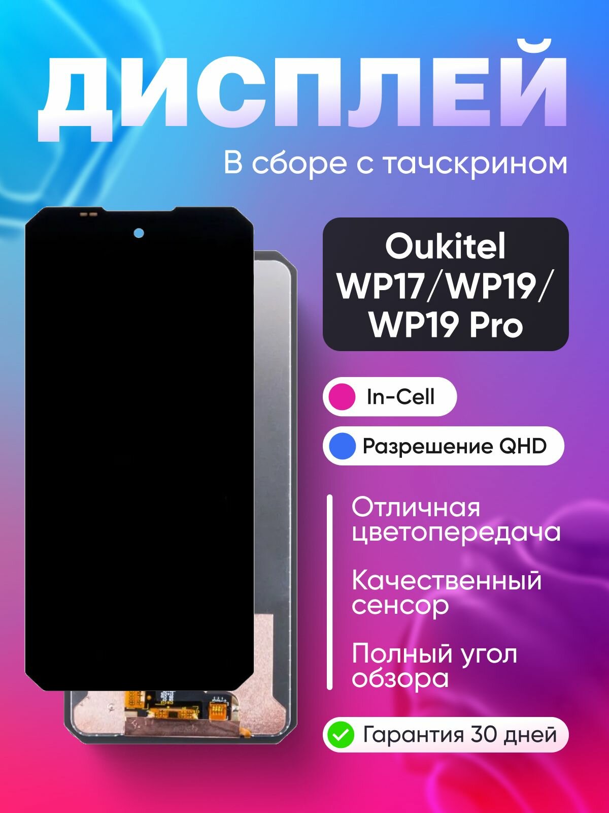 Дисплей для Oukitel WP17/WP19/WP19 Pro с тачскрином Черный - Оптима