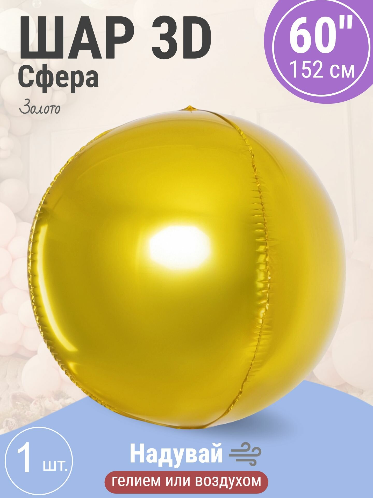 Шар 3D (60'/152 см) Сфера, Золото, 1 шт. в уп.