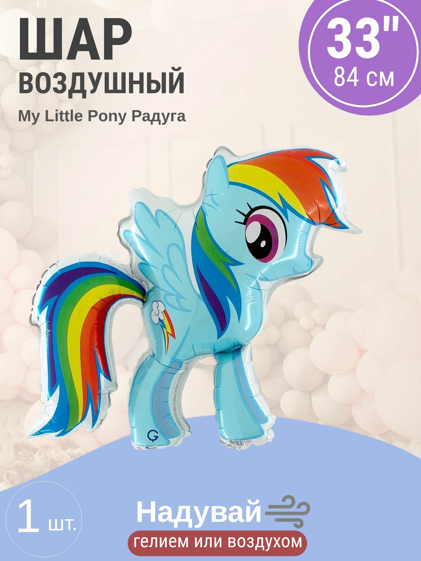 Шар (33'/84 см) Фигура, My Little Pony, Лошадка Радуга, 1 ш