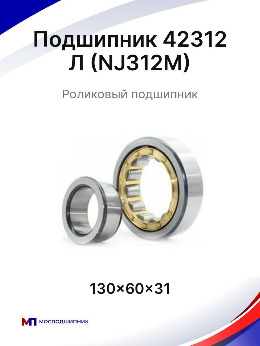 Подшипник 42312 Л (NJ312М)