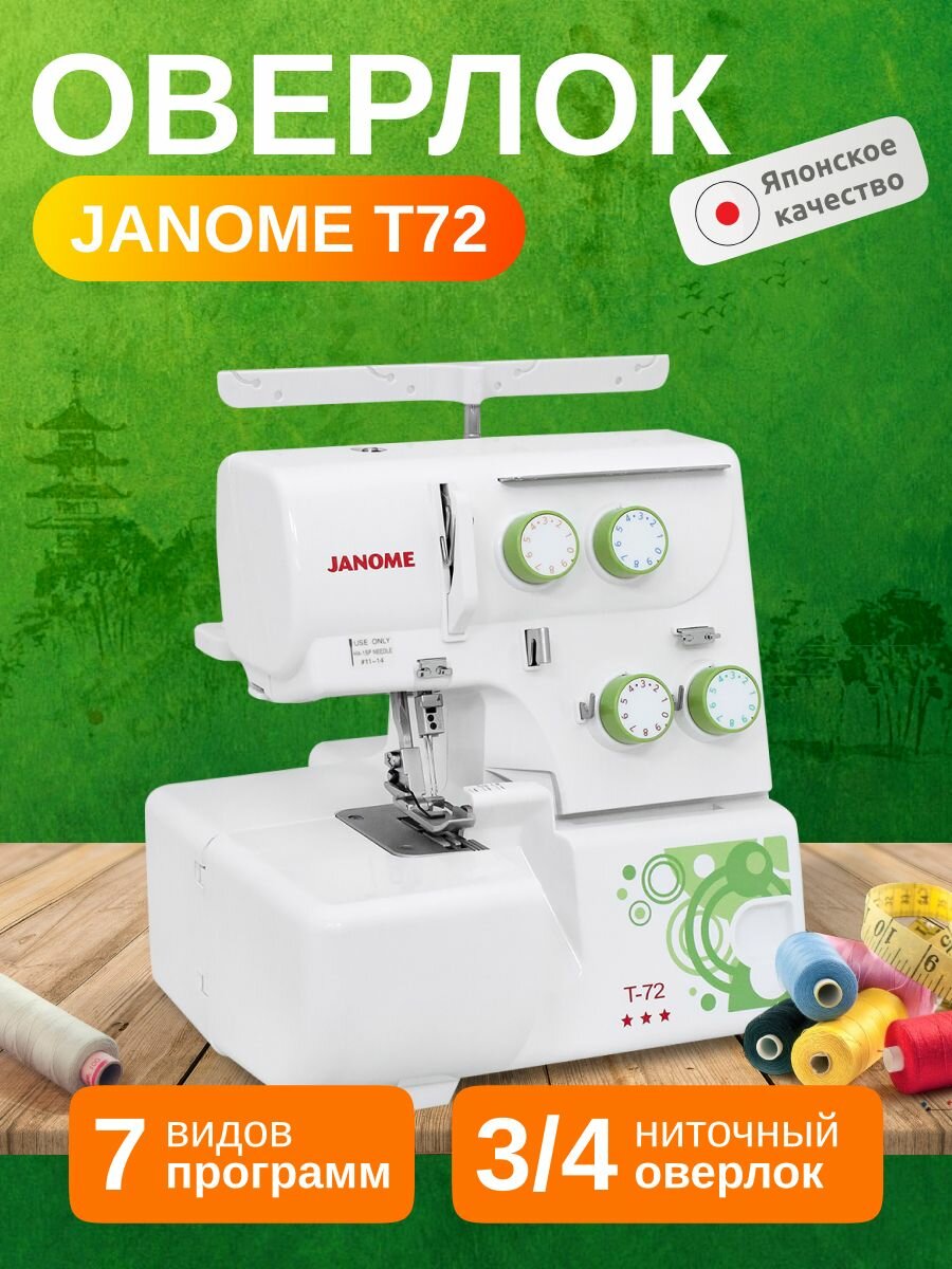 Оверлок Janome T 72