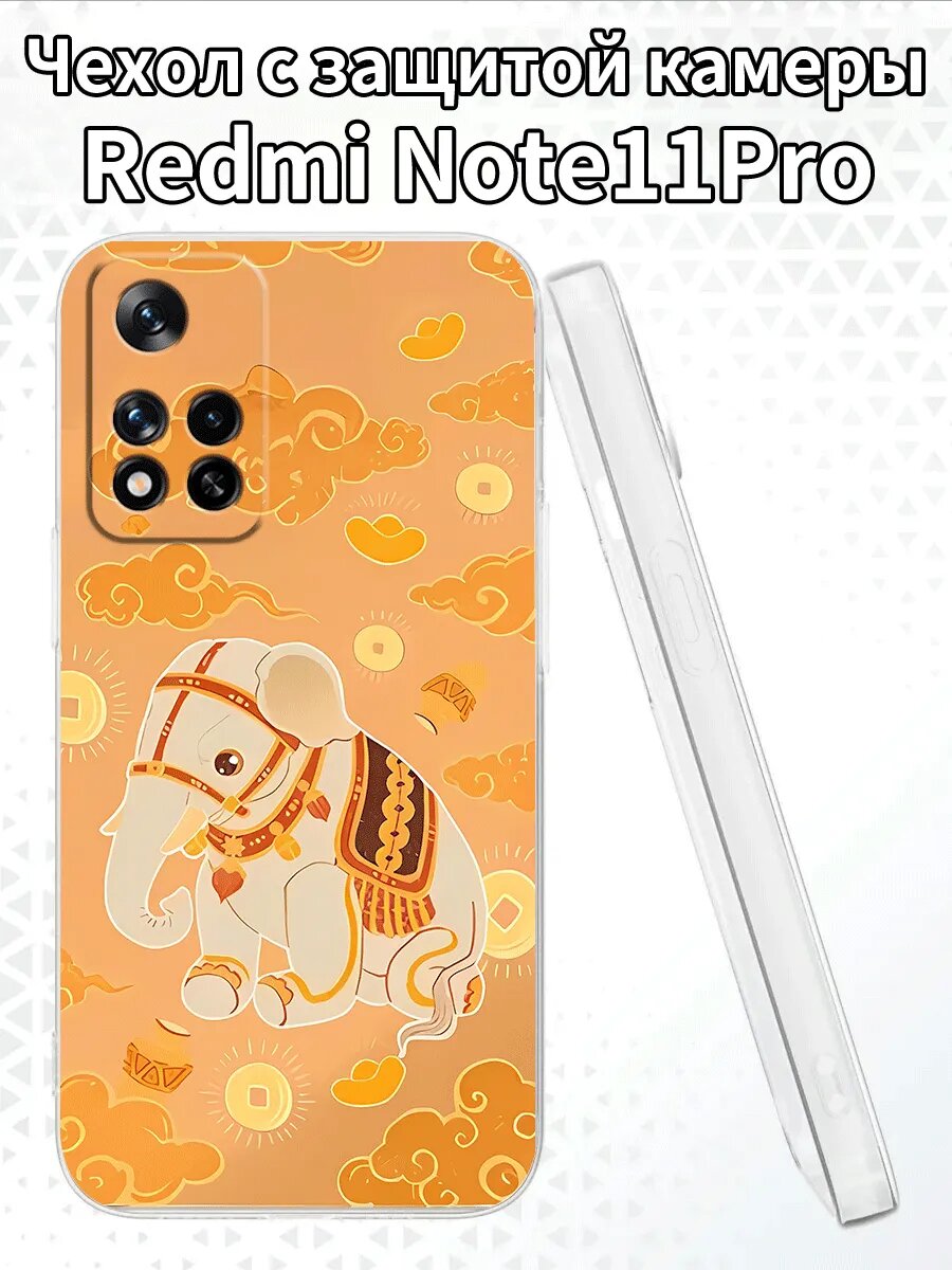 Чехол для RedmiNote11Proс изображением слона