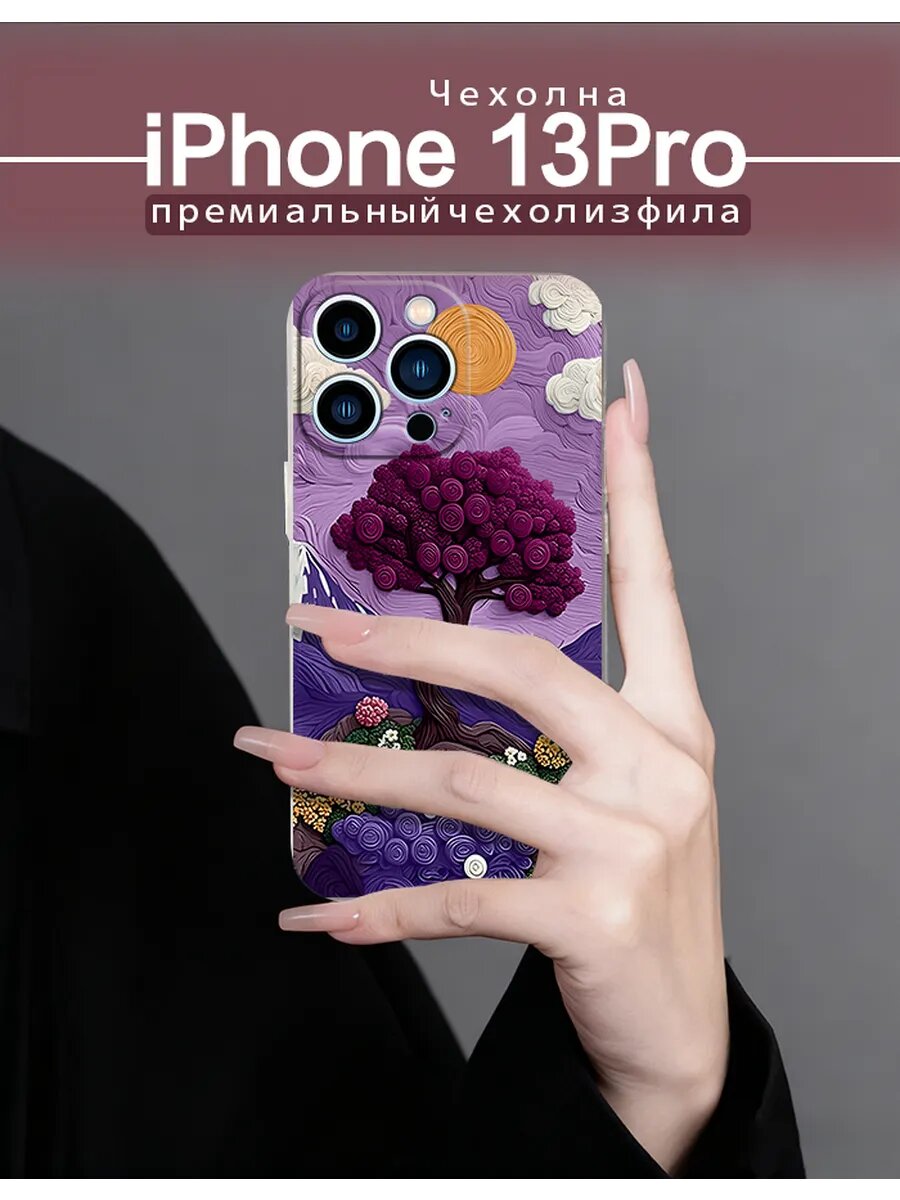 Чехол на iPhone13Pro с фиолетовым деревом