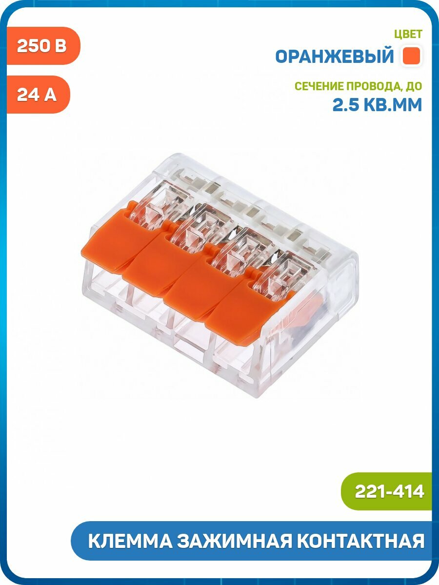 Клемма зажимная Ruichi 4-х контактная 250 В/24 А 0.5-2.5/4 мм² (221-414) оранжевый