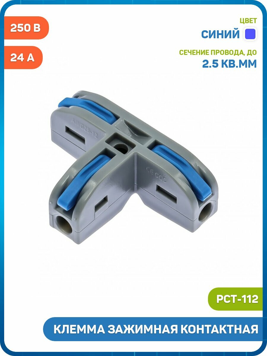 Клемма зажимная T-образная 3-х контактная 250 В/24 А 0.5-2.5/4 мм² (PCT-112) синий