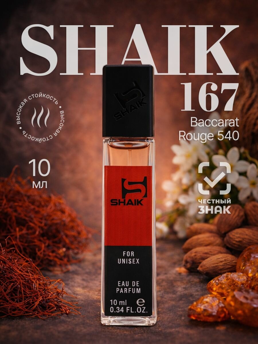SHAIK Парфюмерная вода №167 BACCARAT ROUGE 540,10 мл, Унисекс 167 540