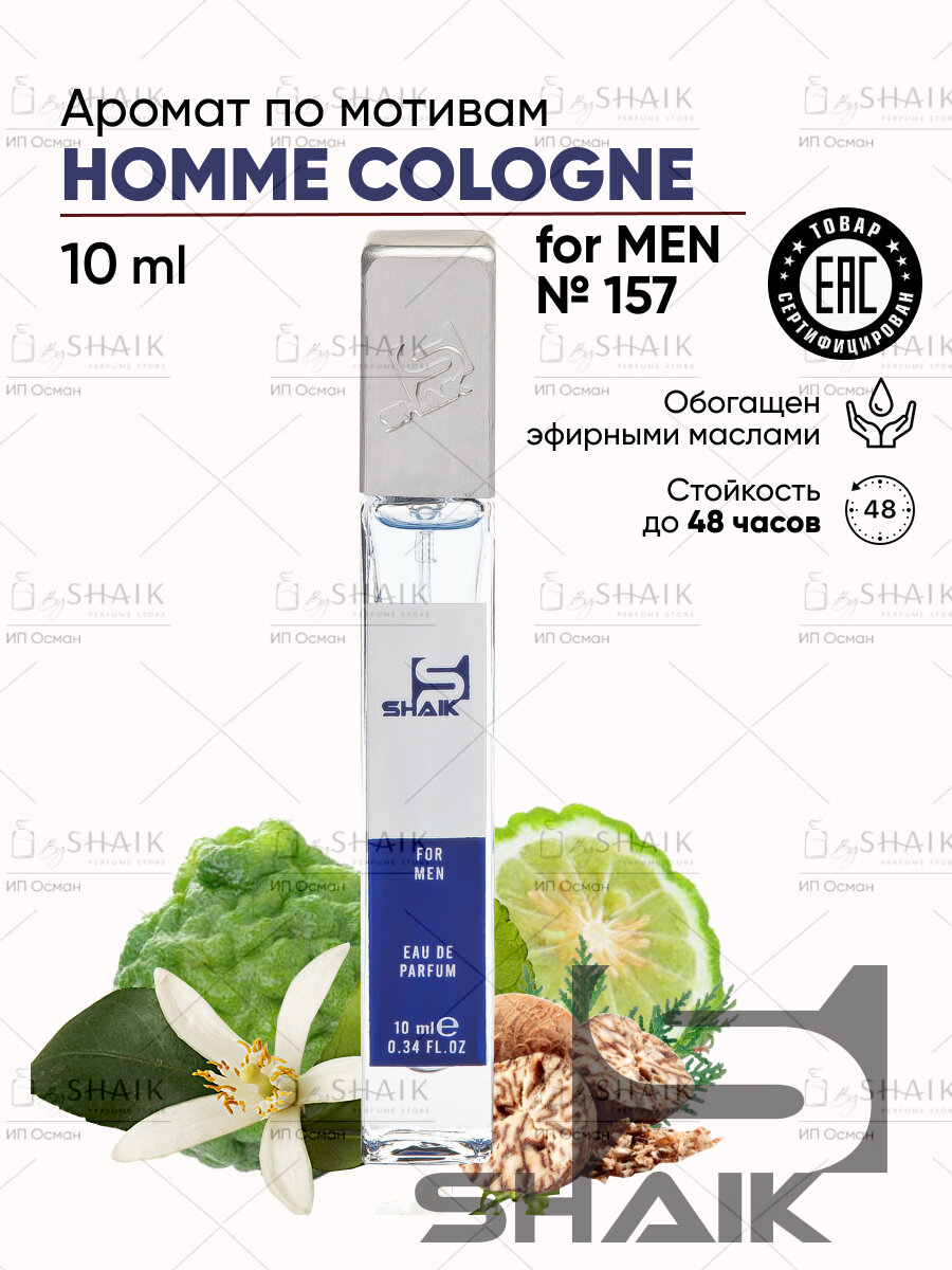 Туалетная вода мужская SHAIK № 157 COLOGNE стойкие турецкие духи шейк парфюм для мужчин 10 мл миниатюра одеколон для него