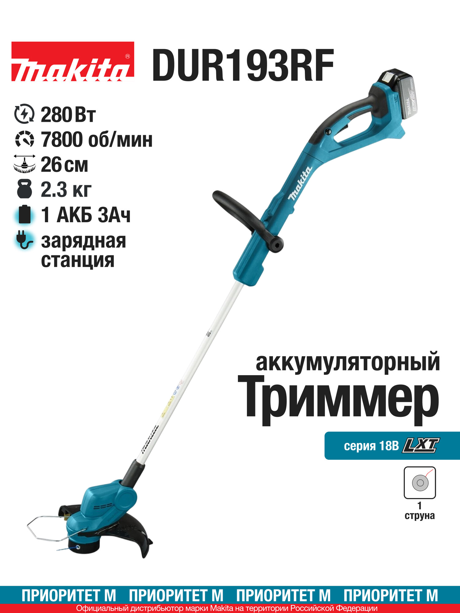 Аккумуляторный триммер Makita DUR193RF 18В LXT 280Вт. 26см. (1АКБ 3Ач и З/У)